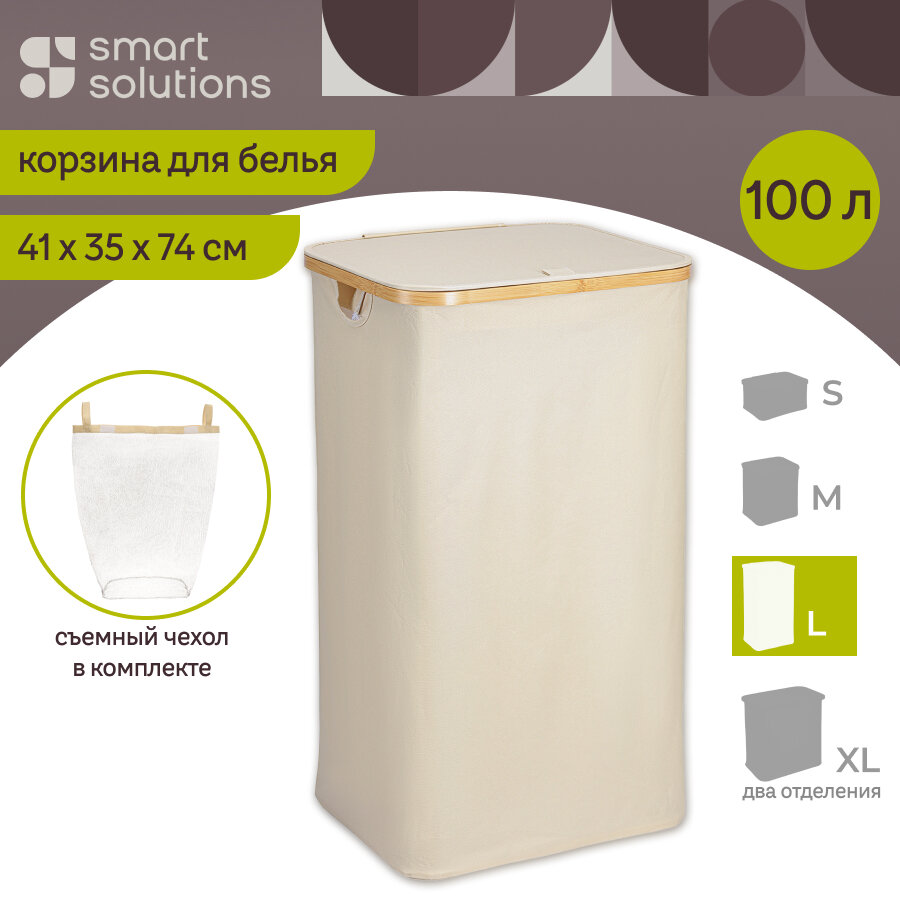 Корзина для хранения белья Neat Tall высокая с чехлом 41х35х74 см молочная Smart Solutions SS0000148