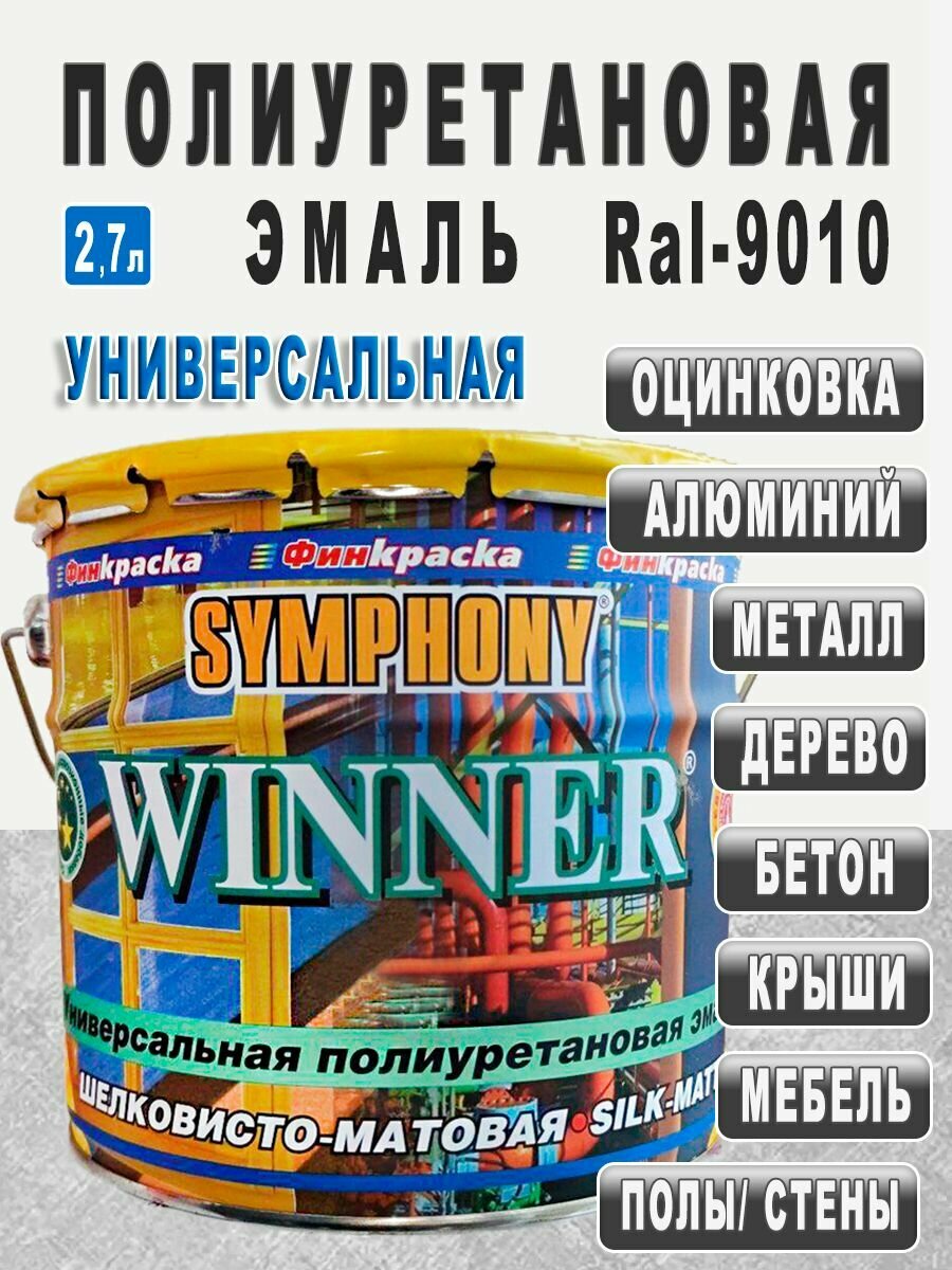 Эмаль Полиуретановая Универсальная 2,7л Цвет Ral 9010 Шелковисто-матовая Symphony Winner для металла оцинковки алюминия бетона дерева