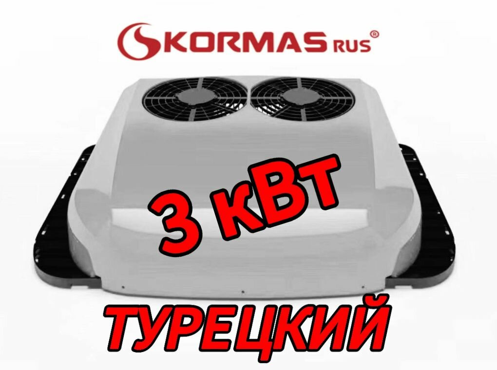 Автономный на крышу автокондиционер AC-3000M 24V KORMASrus