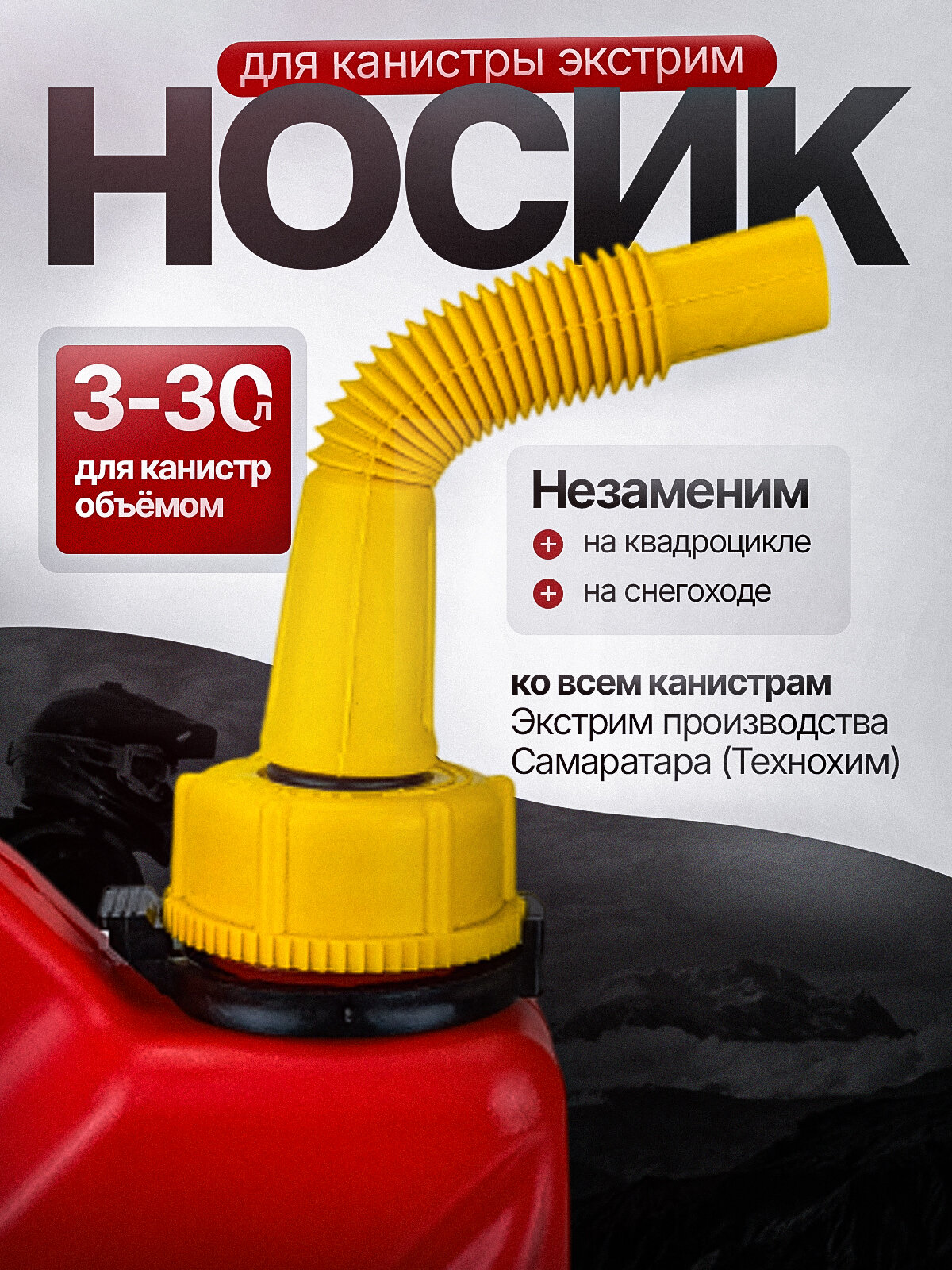 Носик заливной лейка для экспедиционной канистры Экстрим