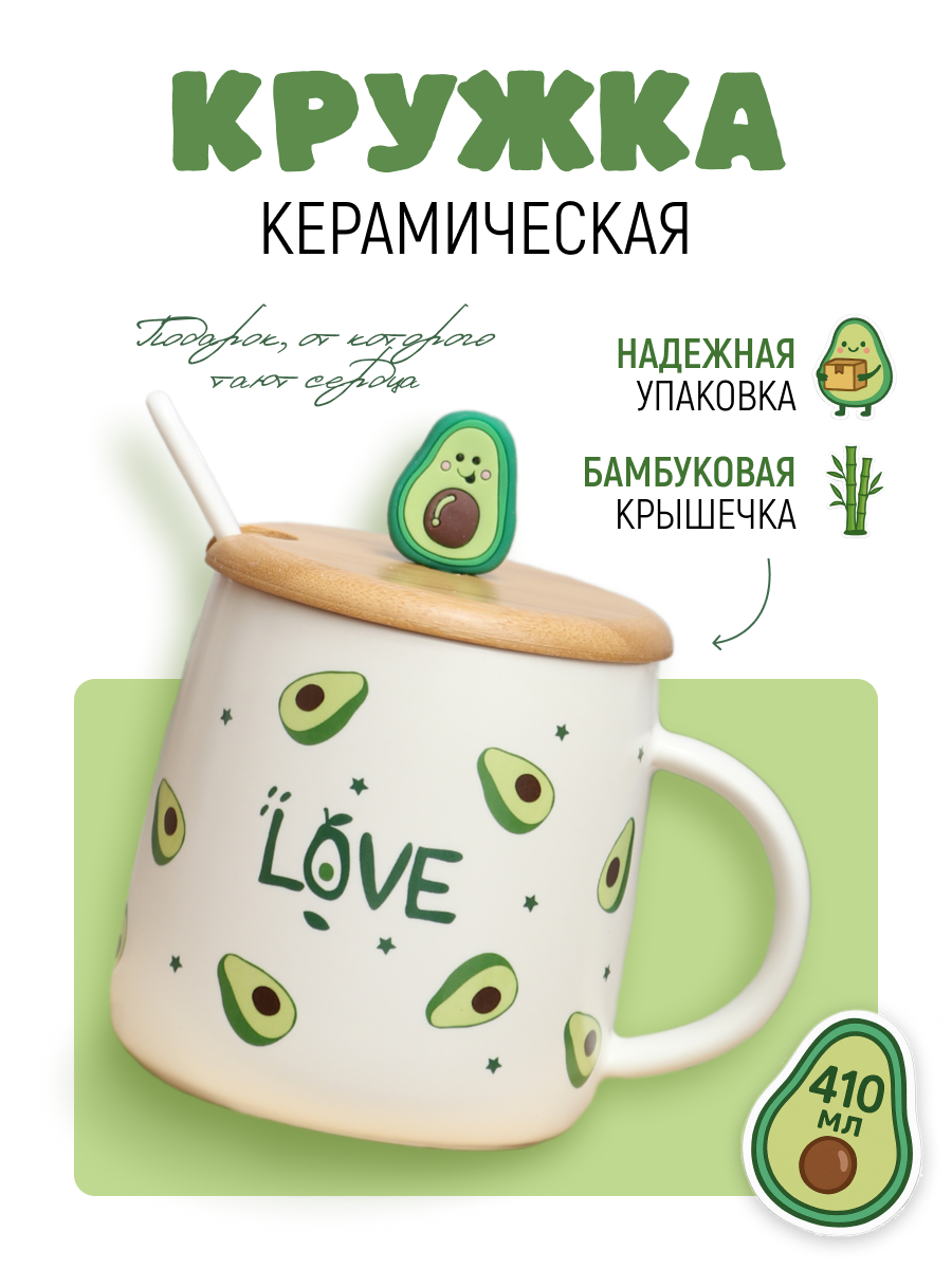 Кружка для чая Авокадо (N 1) 410 мл, женская, с бамбуковой крышкой, керамической ложкой, подарочная, чайная пара