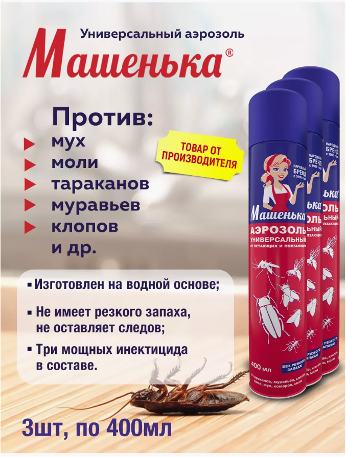 Комплект Средство инсектицидное Машенька аэрозоль универсальный от ползающих и летающих насекомых (400мл), 3 штуки