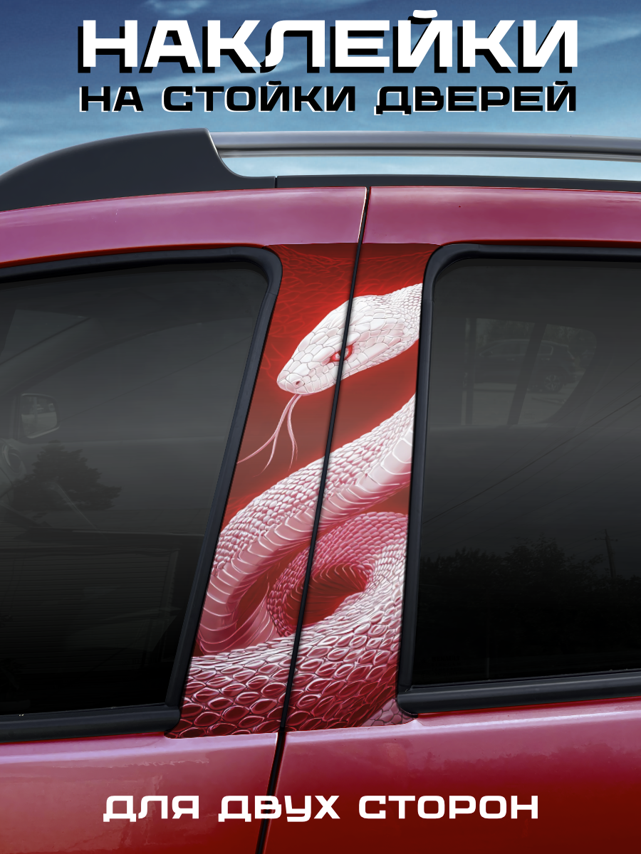 Наклейки на стойки дверей авто Змея животные