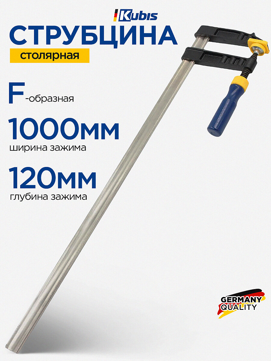 Струбцина столярная KUBIS F-образная, 1000мм ширина зажима, 120 мм глубина зажима