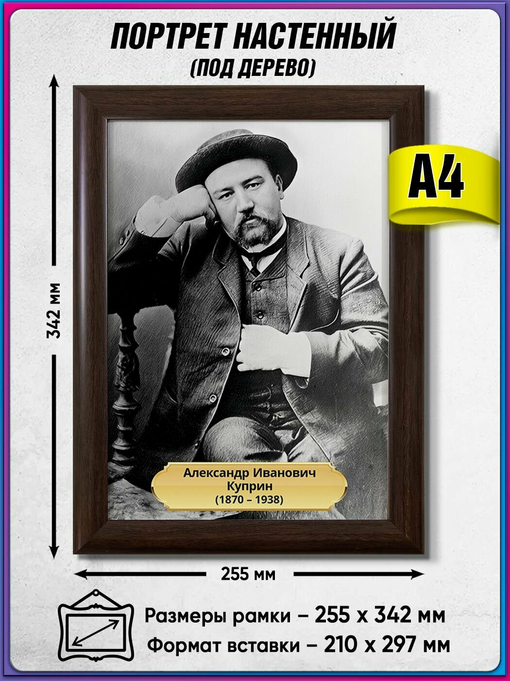 Портрет Куприн А. И. в рамке под дерево / А-4 (21x30 см.)