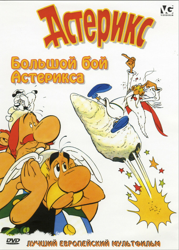 Большой бой Астерикса. Региональная версия DVD-video (DVD-box)
