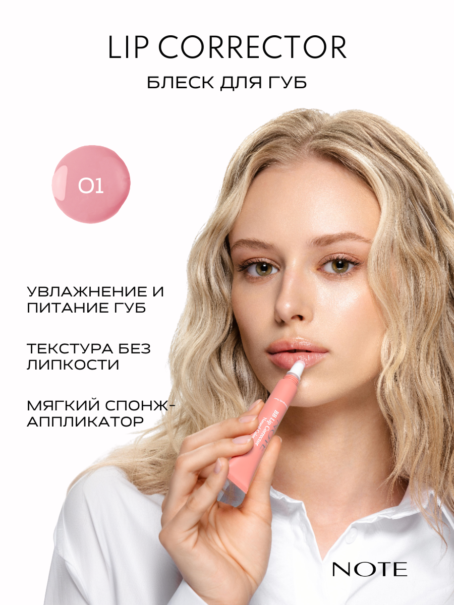 NOTE BB LIP CORRECTOR 01 ББ корректор для губ 01