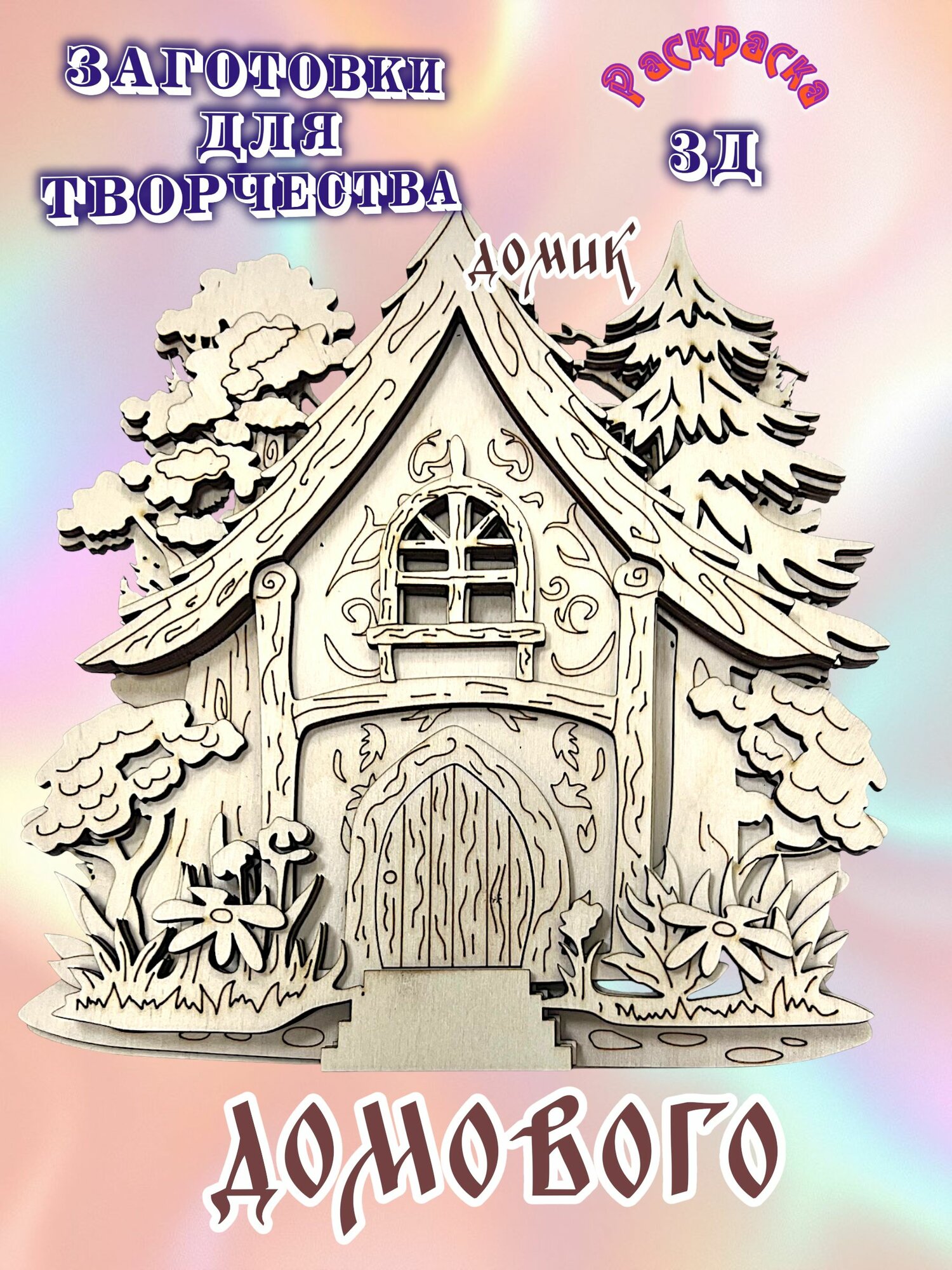 Раскраска 3D Многослойная деревянная / раскраска Антистресс "Домик боровика"