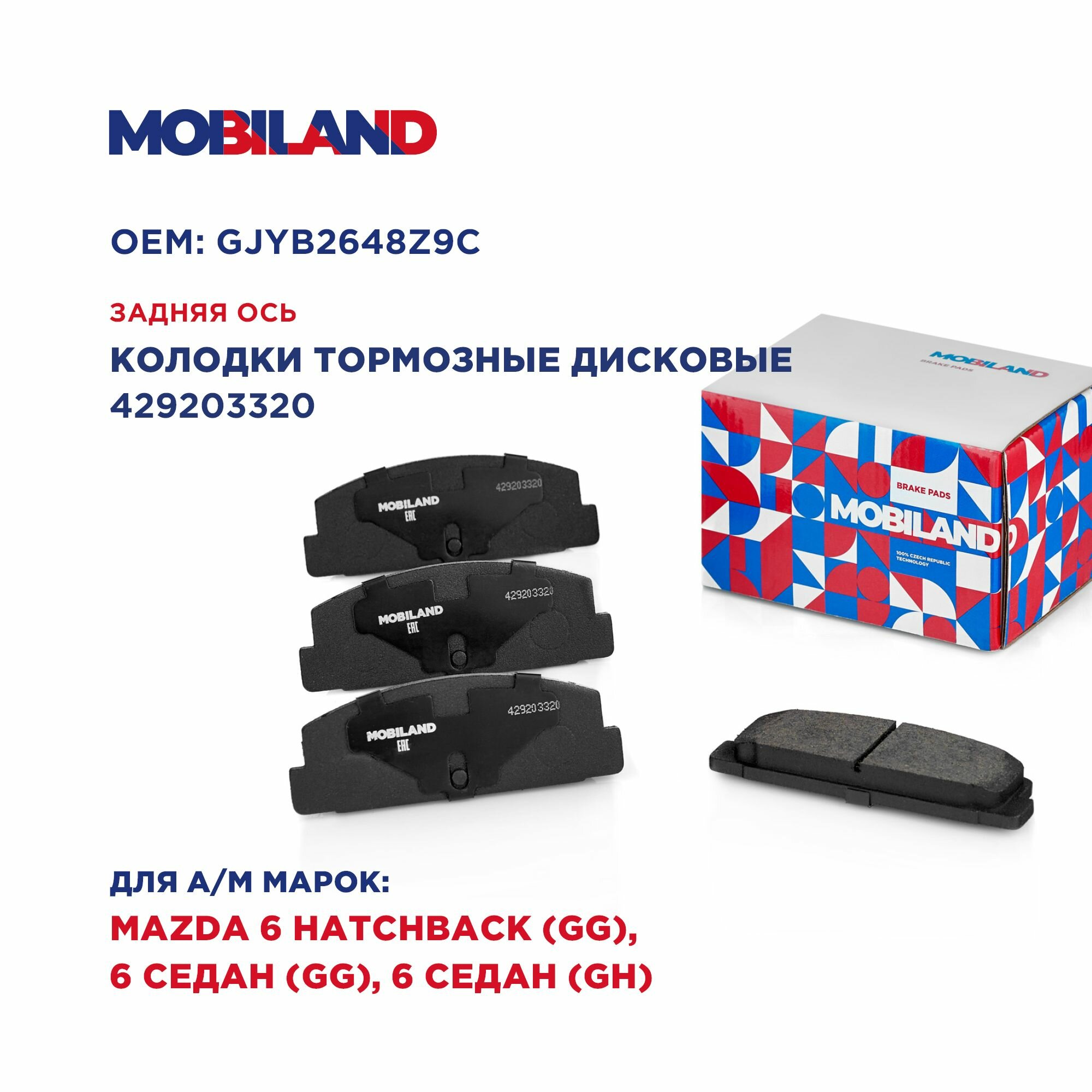 MOBILAND Колодки тормозные дисковые задние (4 шт.) с п/шум. пласт. для а/м MAZDA 6 Hatchback (GG), 6 седан (GG), 6 седан (GH)