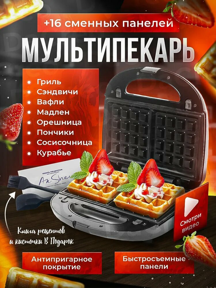Мультипекарь 8 в 1 Anshey, Вафельница, Бутербродница, Гриль электрический антипригарный, Рецепты в подарок