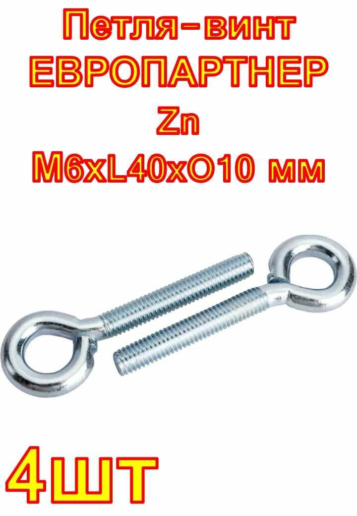 Петля-винт европартнер Zn М6хL40xO10 мм 4 шт.