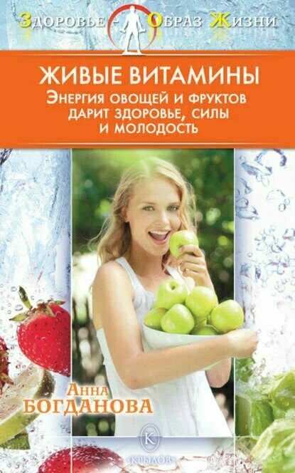 Живые витамины. Энергия овощей и фруктов дарит здоровье, силы и молодость
