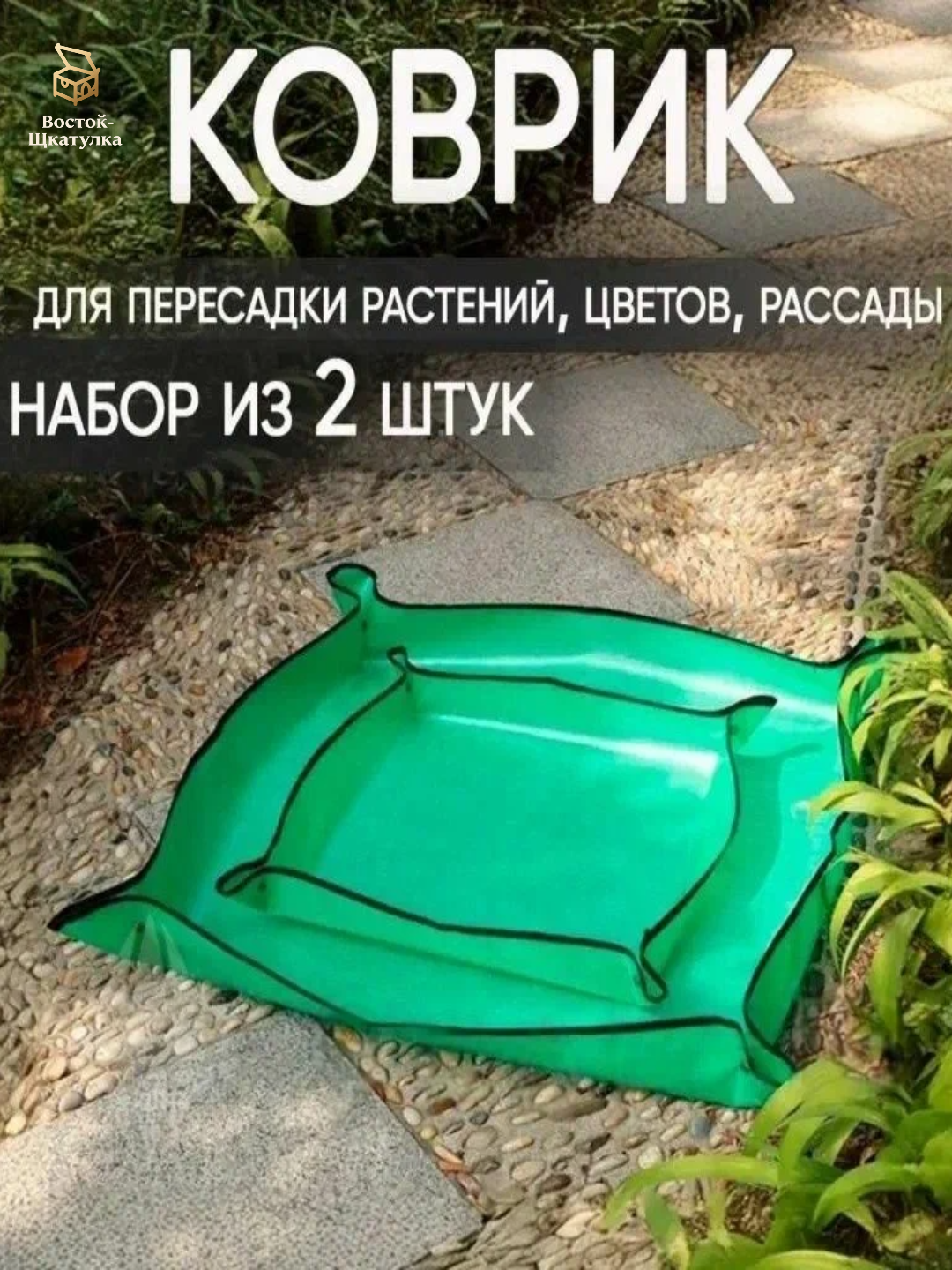 Коврик для пересадки растений, цветов, пикировки рассады, складной, набор из 2 шт(100*100 см+50*50 см).