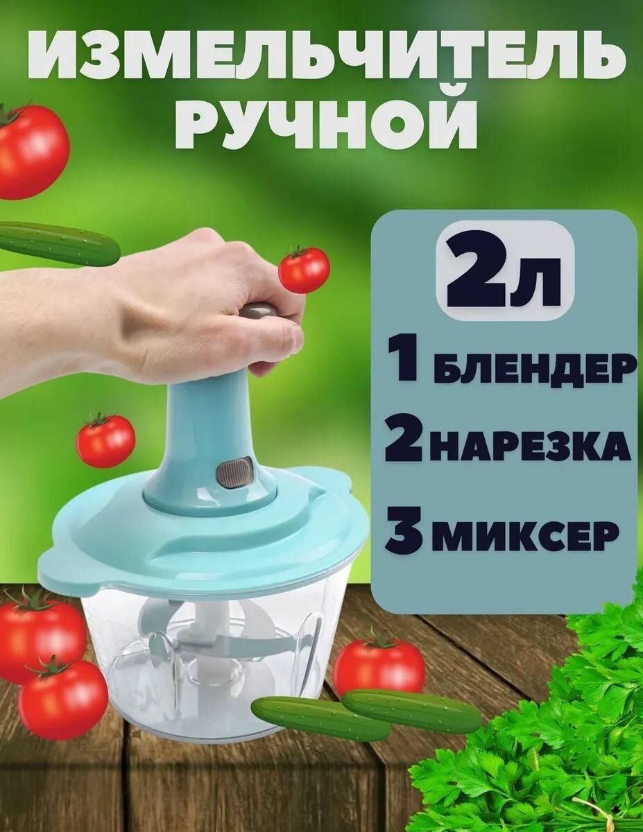Измельчитель механический ручной блендер овощерезка