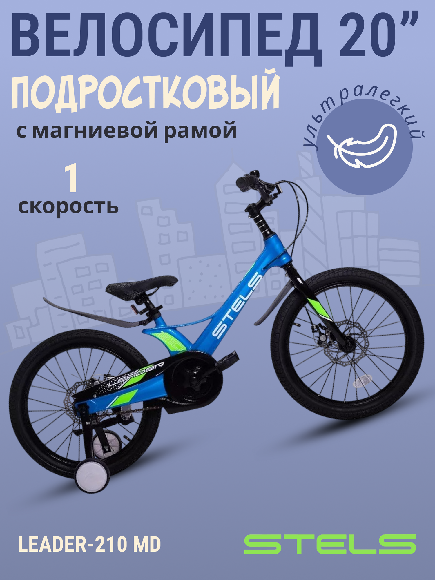 Велосипед городской детский Stels Leader-210 MD 20" Z010 синий