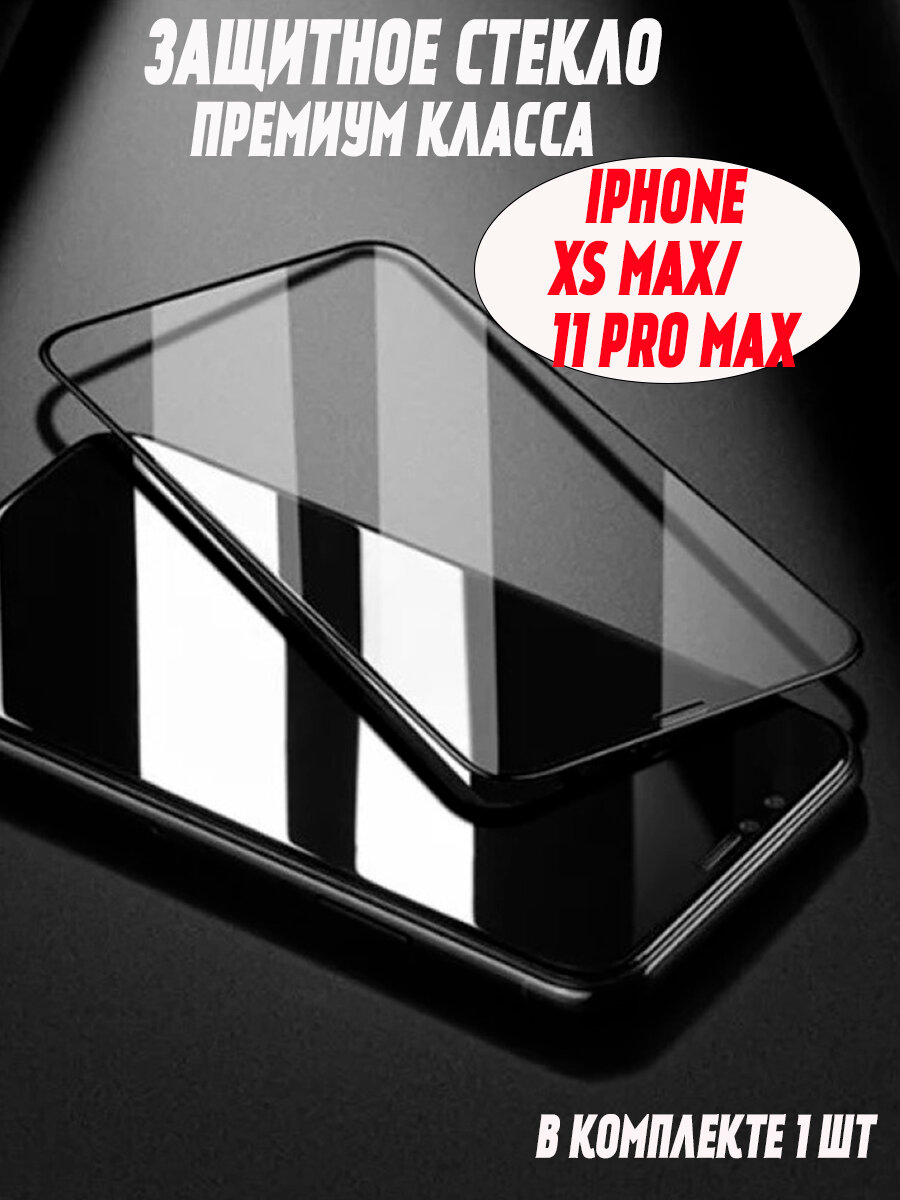 Стекло на iPhone XS MAX/11 PRO MAX, Защитное стекло 3D, Премиум класса.