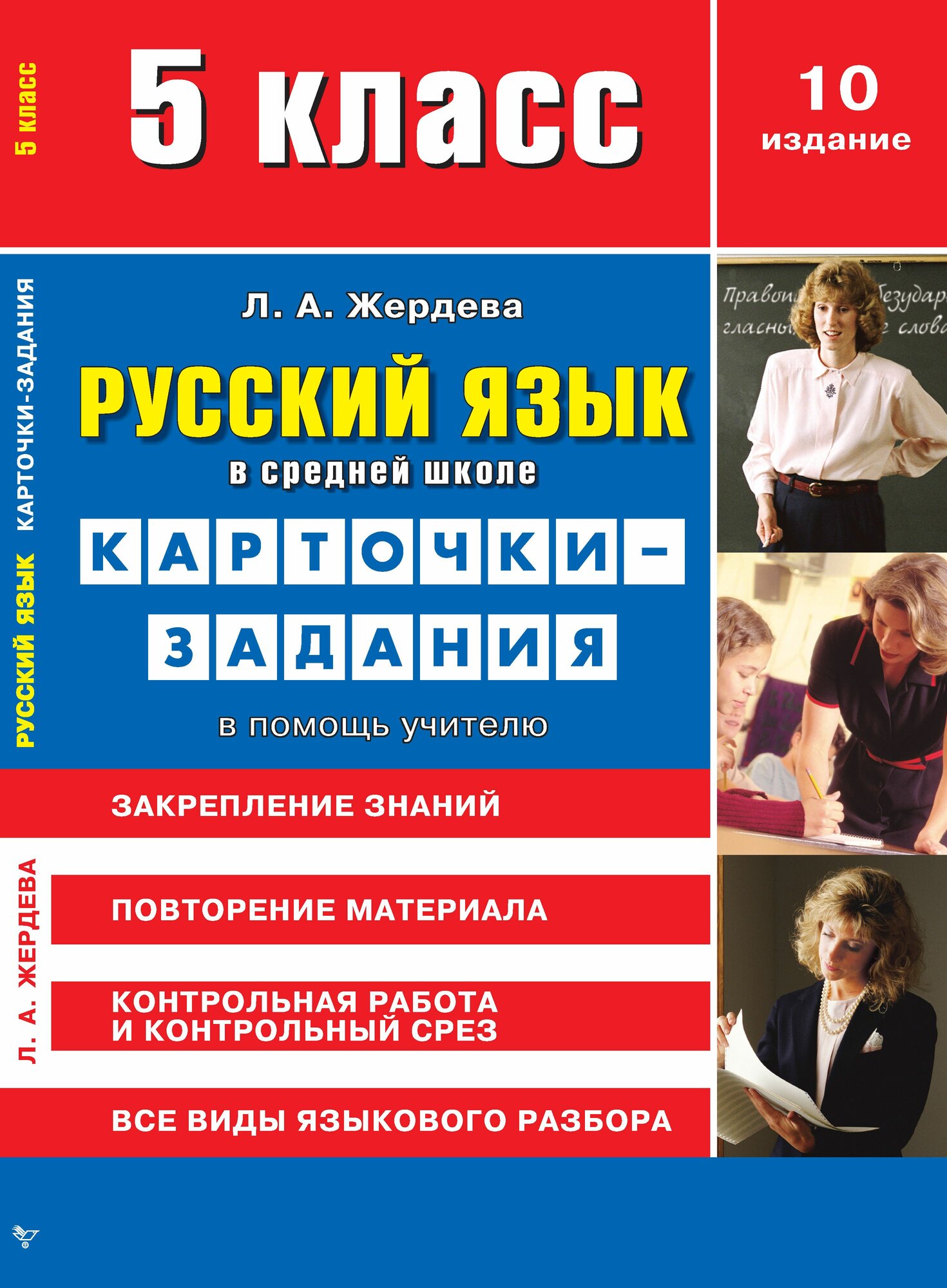 Русский язык в средней школе: карточки-задания для 5 класса. В помощь учителю.