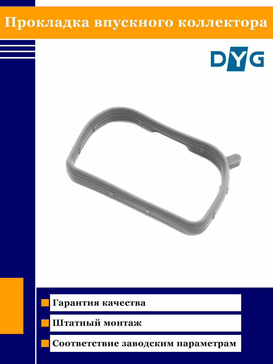Прокладка впускного коллектора DYG 283142G000