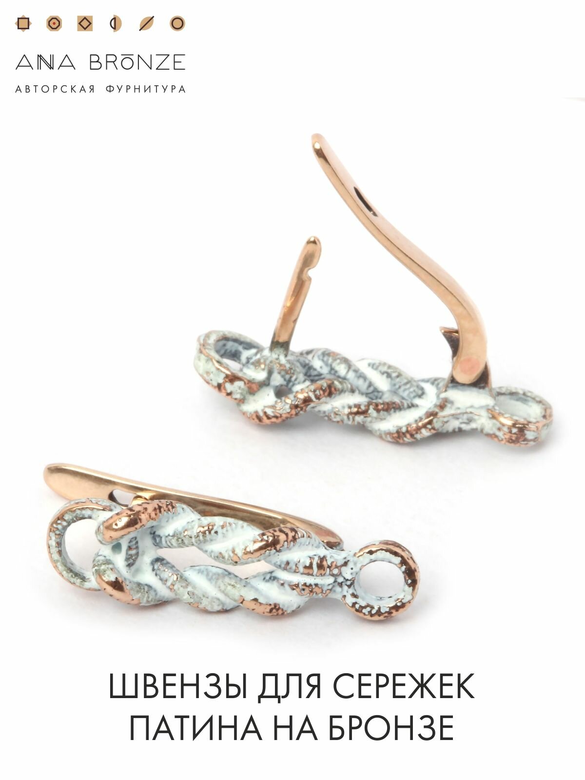 Швензы для создания серёжек б0413, авторская фурнитура для украшений