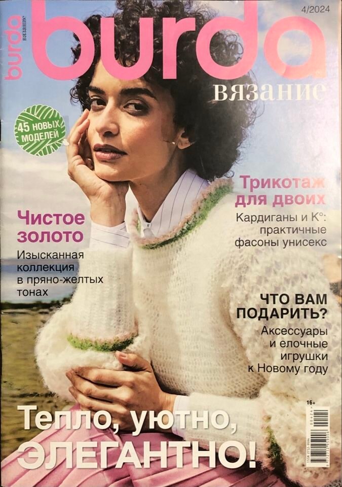 Журнал Бурда Вязание № 4 2024 год #85