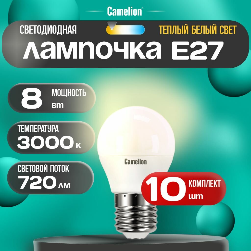 Набор из 10 светодиодных лампочек 3000K E27 / Camelion / LED, 8Вт