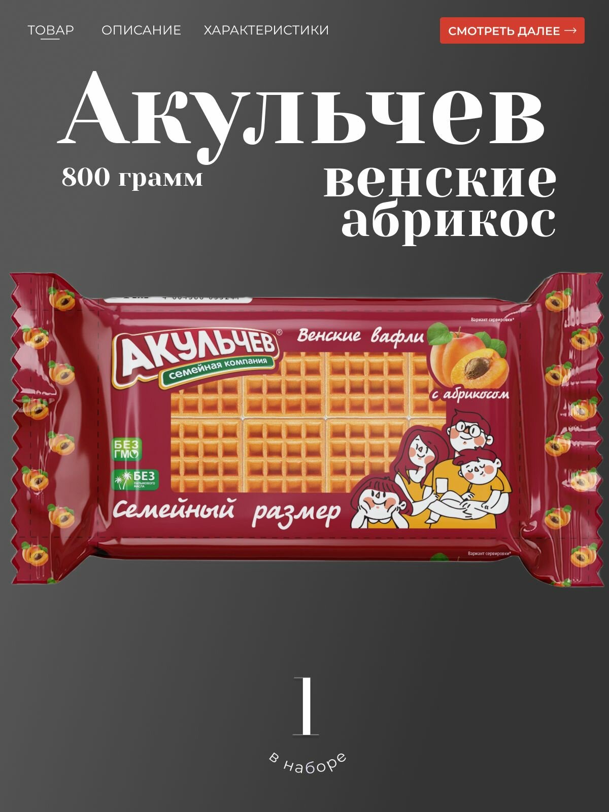 Акульчев "Вафли Венские" с абрикосом 800 гр.