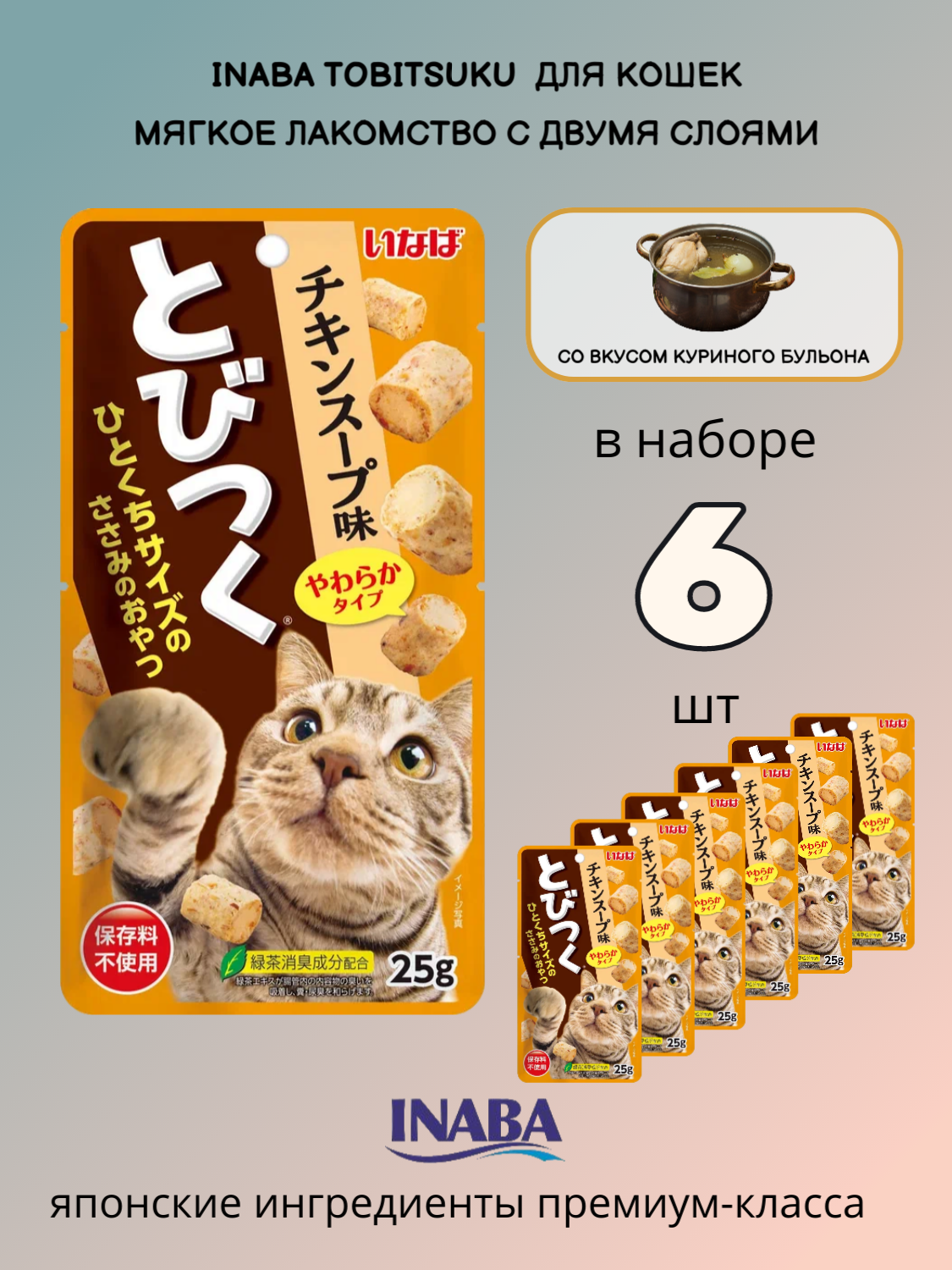 INABA Tobitsuku Лакомство для кошек со вкусом куриного бульона 25гр (6 упаковок)
