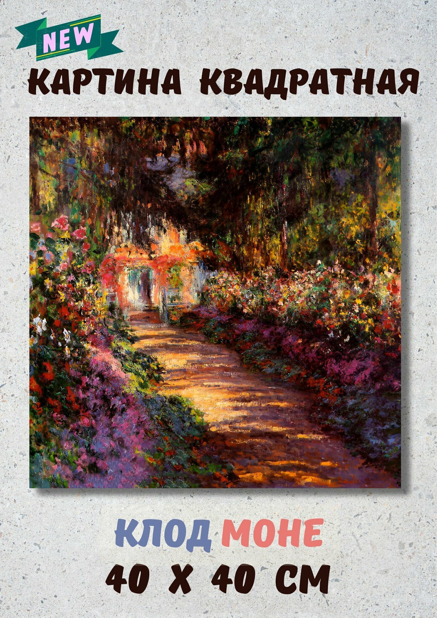 Клод Моне "Дорожка в саду Моне в Живерни". Картина 40х40 см