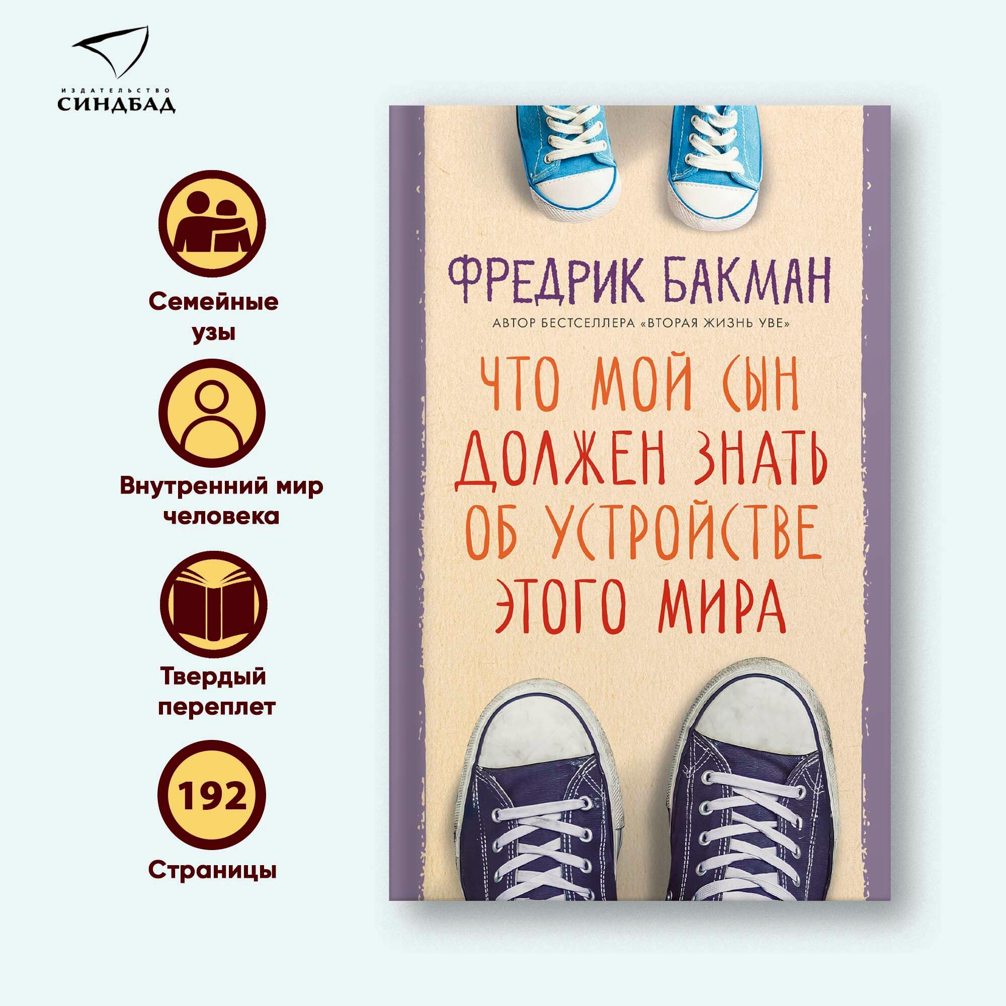 Книга Что мой сын должен знать об устройстве этого мира. Фредрик Бакман