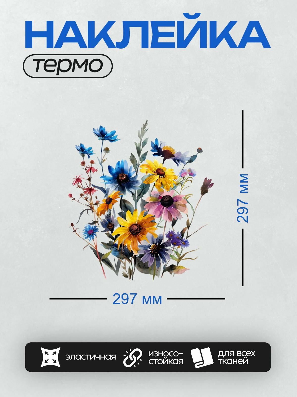 Термонаклейка PrintyFull на одежду DTF / Яркий букет полевых цветов