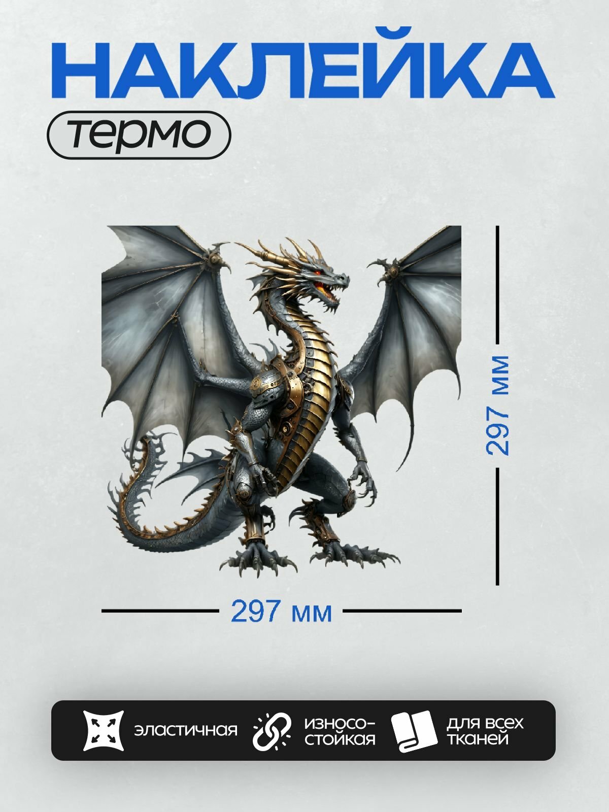 Термонаклейка PrintyFull на одежду DTF / Механический дракон