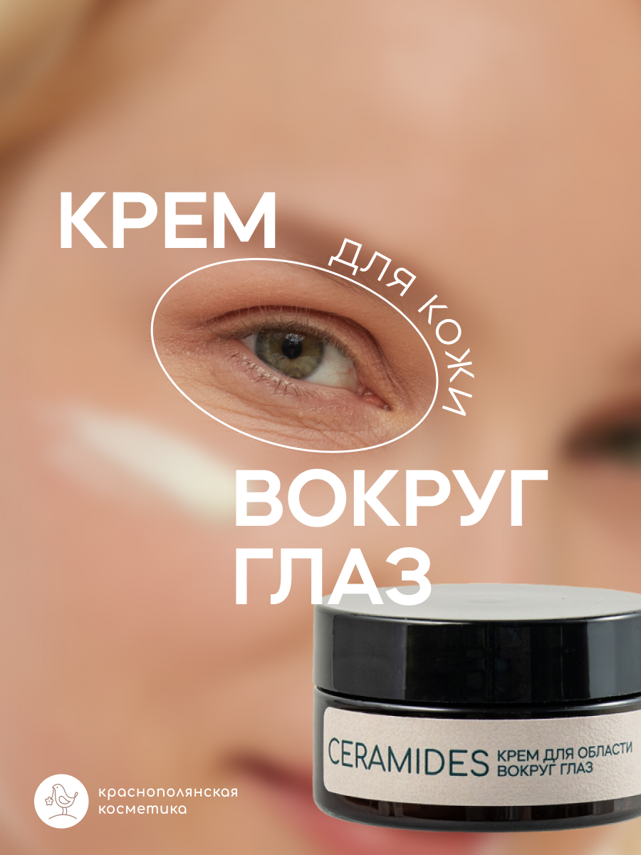 Крем Краснополянская Косметика, для кожи вокруг глаз, с церамидами