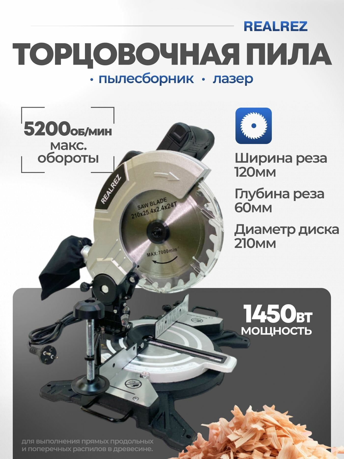 Торцовочная пила REALREZ RMS-210 1450W