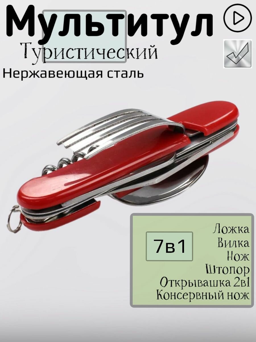 Мультитул универсальный 7в1 туристический, набор столовых приборов, вила ложка нож