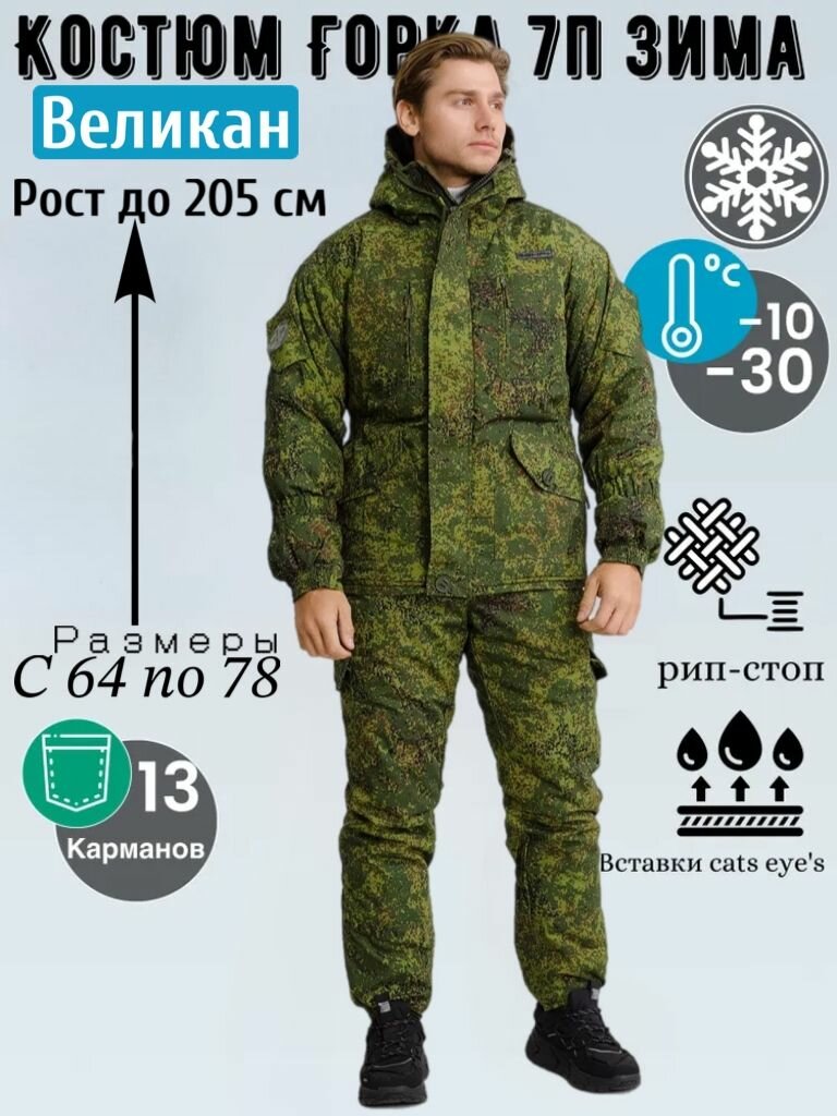 Костюм Горка 7П зимний большого размера для охоты, рыбалки БШФ, Пиксель