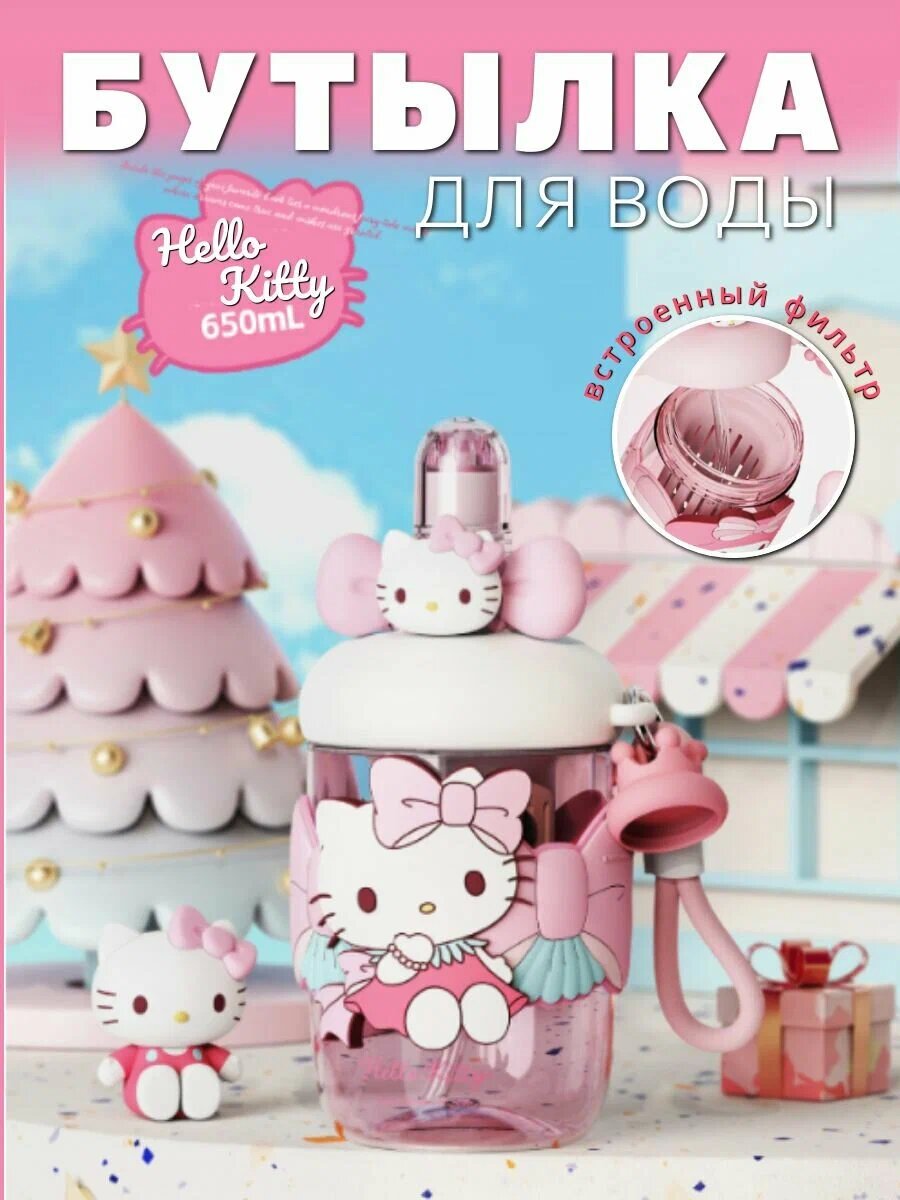 Бутылка для воды детская Hello Kitty с трубочкой/ Бутылочка для воды с фильтром, 650 мл