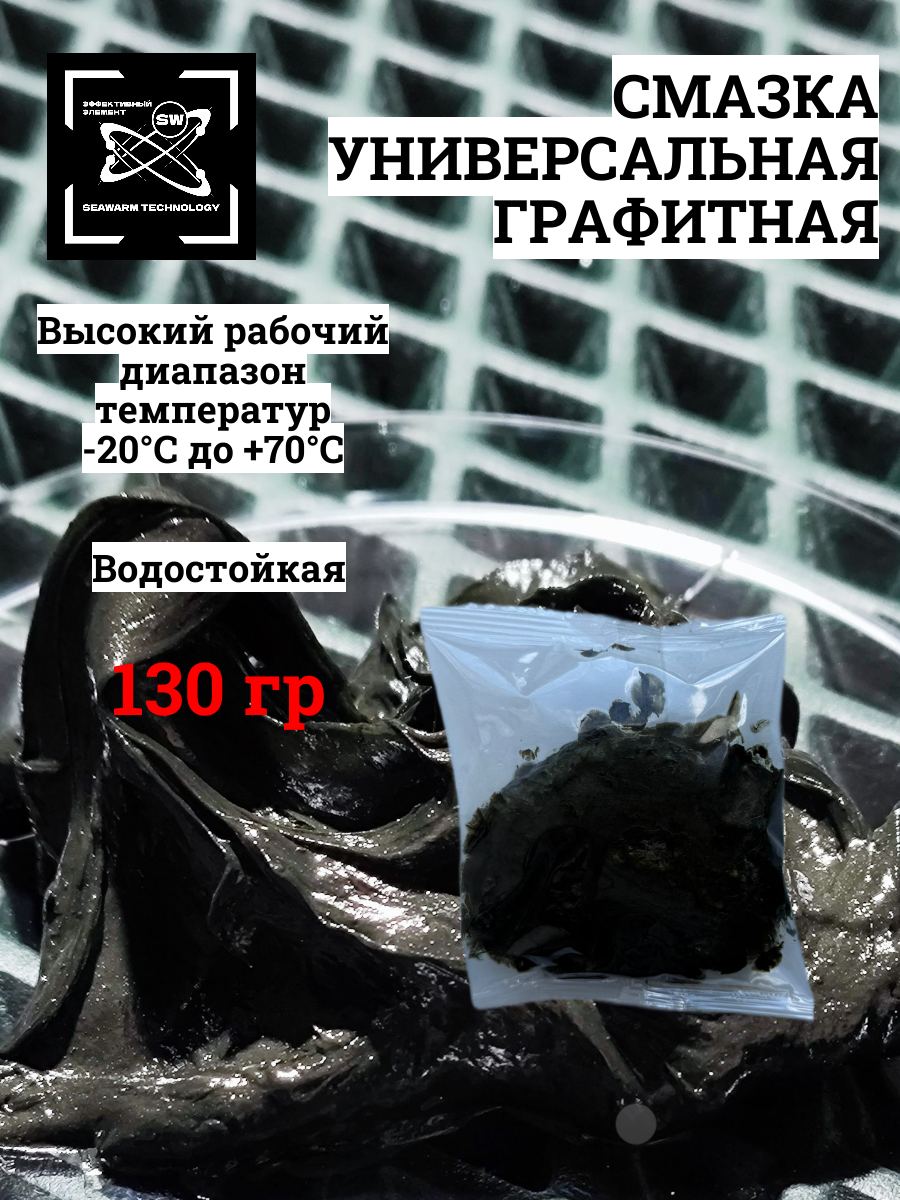 GREASE BLACK GRAPHITE (стик-пакет 130 гр)