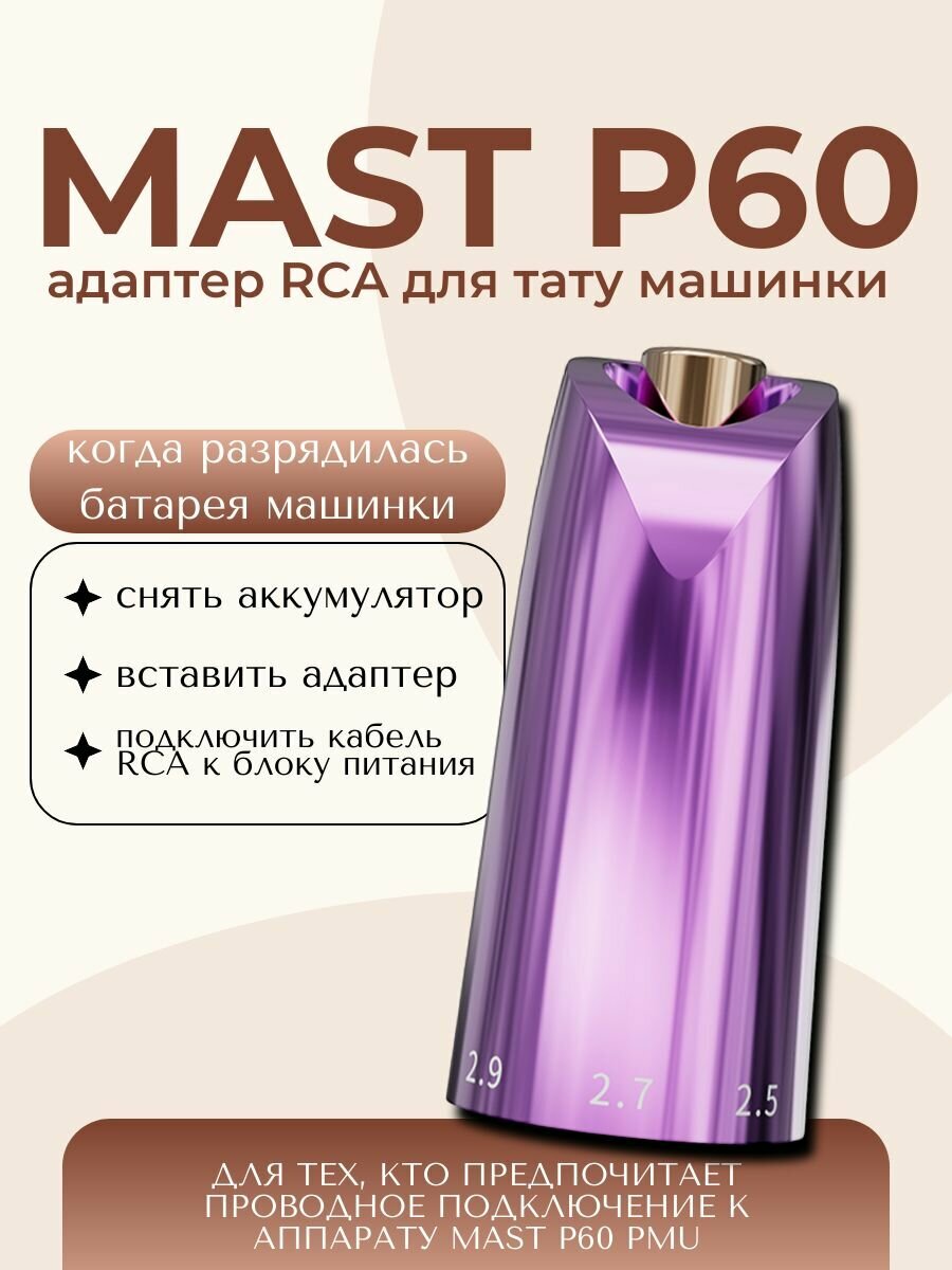 Переходник RCA для тату машинки Mast P60 Purple