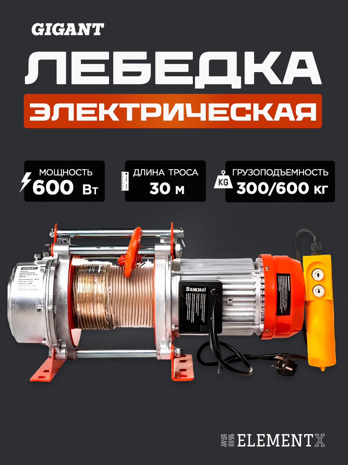 Лебедка электрическая 220В Gigant 300/600 кг, 30/15 м GEW-07