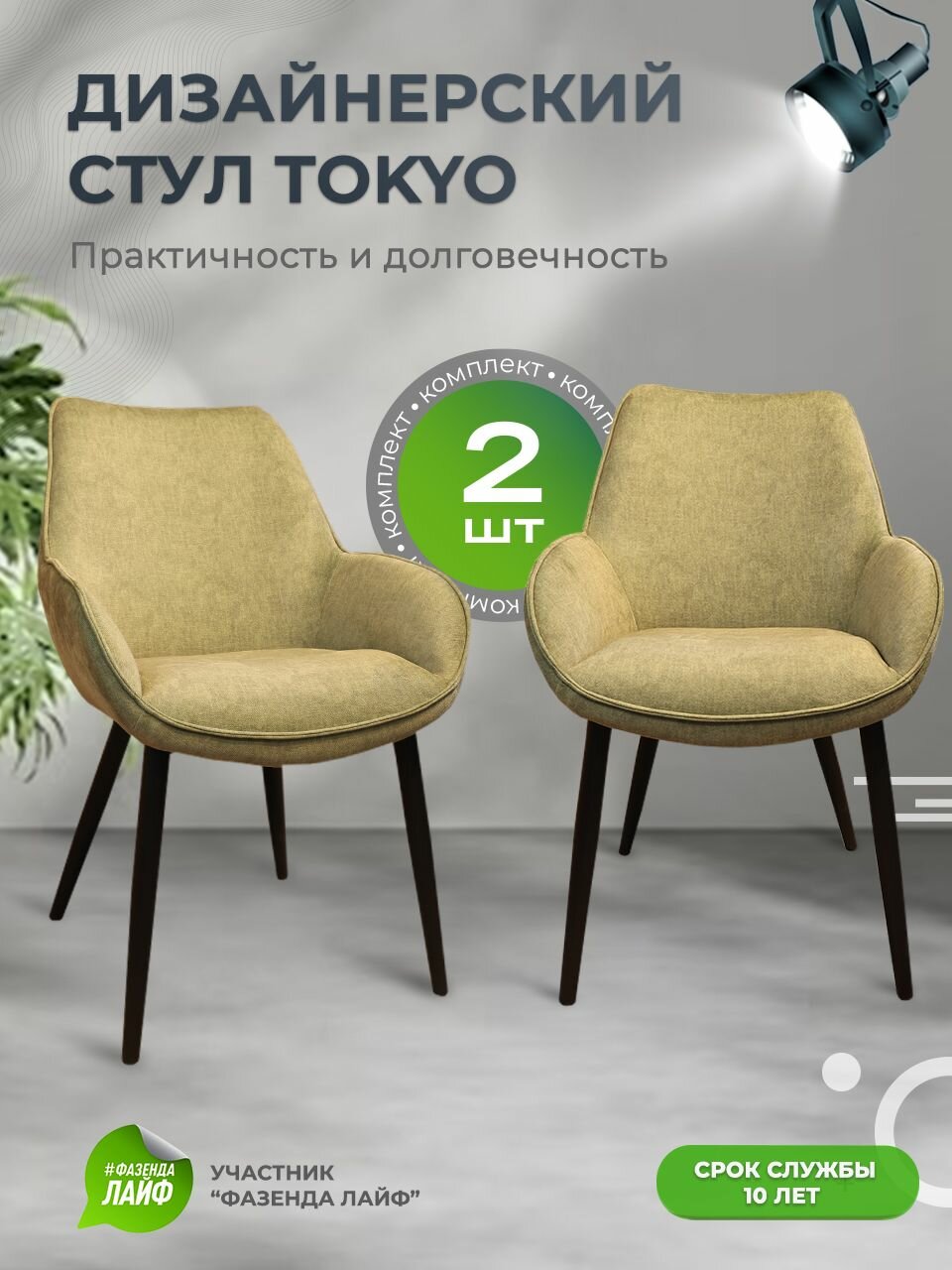 Стул дизайнерский TOKYO 2шт в стиле лофт и сканди, мягкий со спинкой, с подлокотниками для кухни и гостиной
