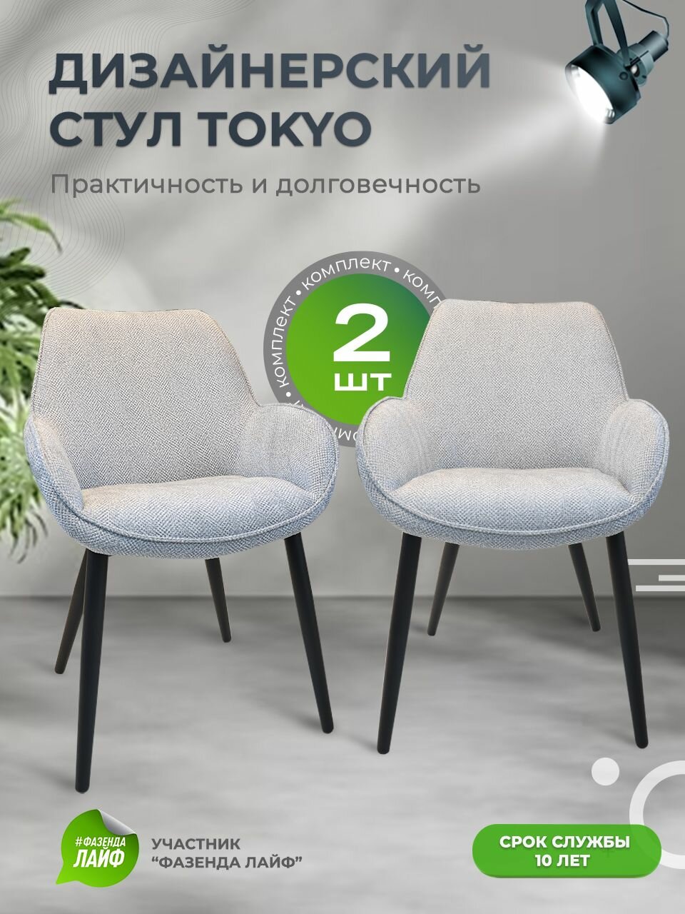 Стул дизайнерский TOKYO 2шт в стиле лофт и сканди, мягкий со спинкой, с подлокотниками для кухни и гостиной