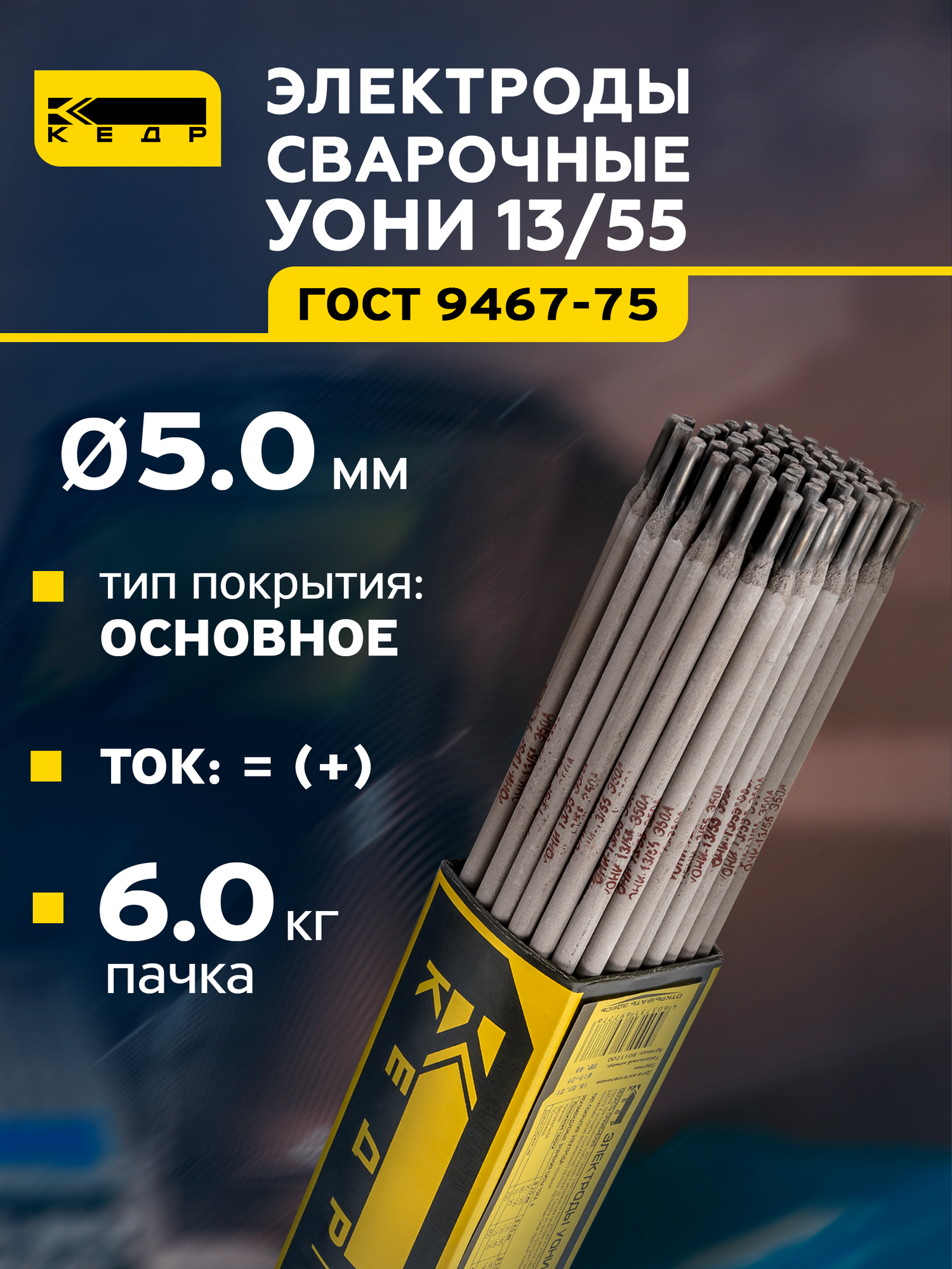 Сварочные электроды кедр УОНИ 13/55 диаметр 5,0 мм (пачка 6 кг) 8011700