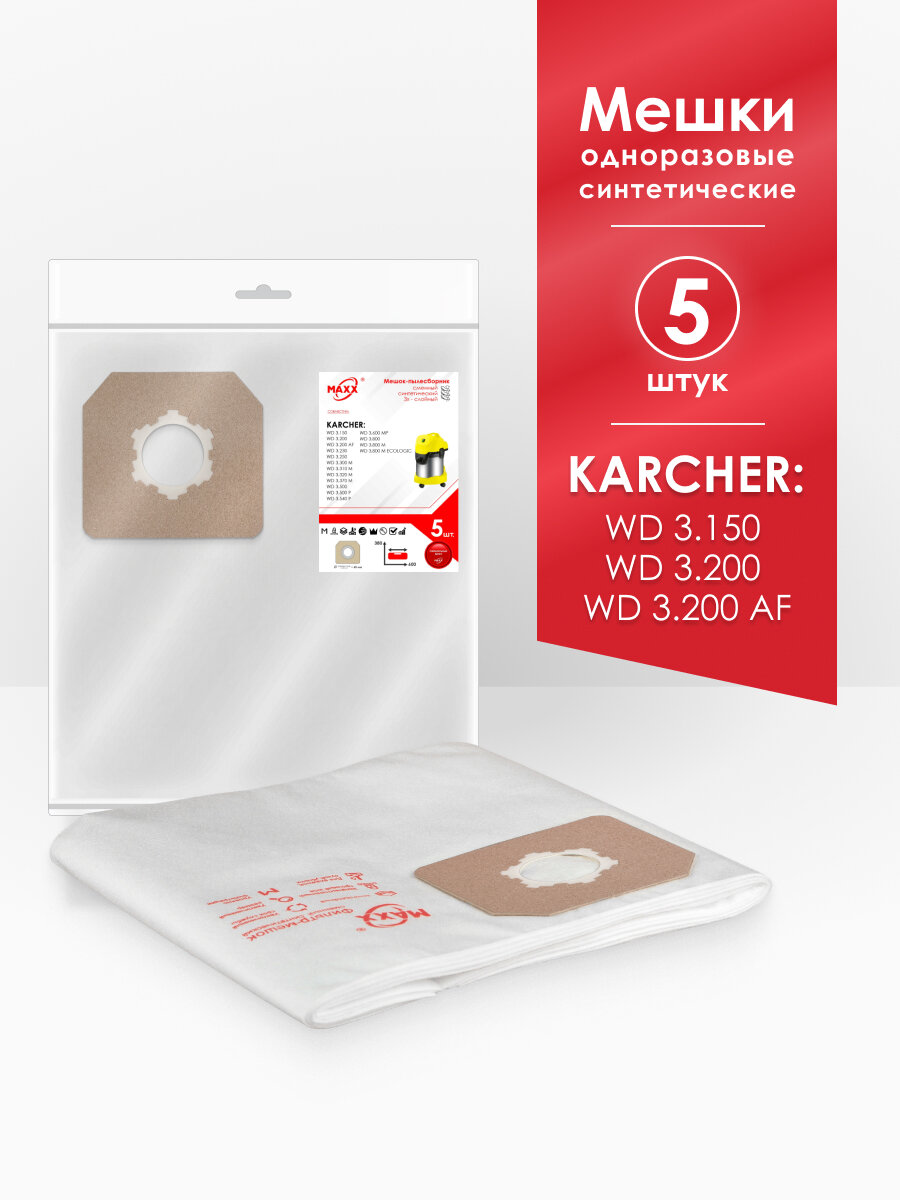 Мешки одноразовые для пылесоса KARCHER WD 3.200, WD 3.300, 3.500 P, 3.800 M eco! ogic (керхер)