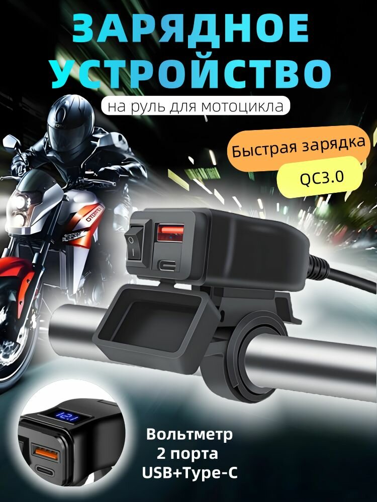 Зарядное устройство на руль для мотоцикла USB + Type-C ; Быстрая зарядка для телефона на мотоцикл.