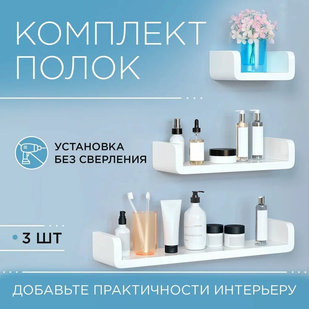 Полка настенная самоклеящаяся, 3 шт Набор на стену для ванной комнаты, для книг, для кухни Белая