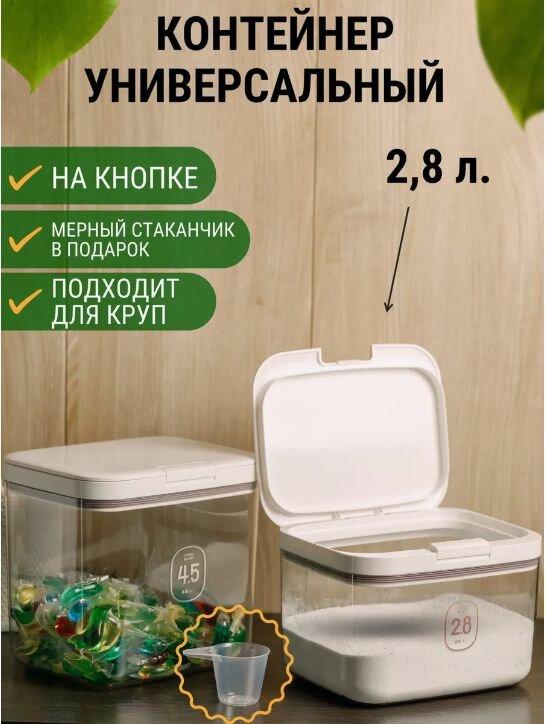 Контейнер для порошка стирального и капсул для стирки с крышкой - 2,8 литра. Органайзер для хранения круп и муки