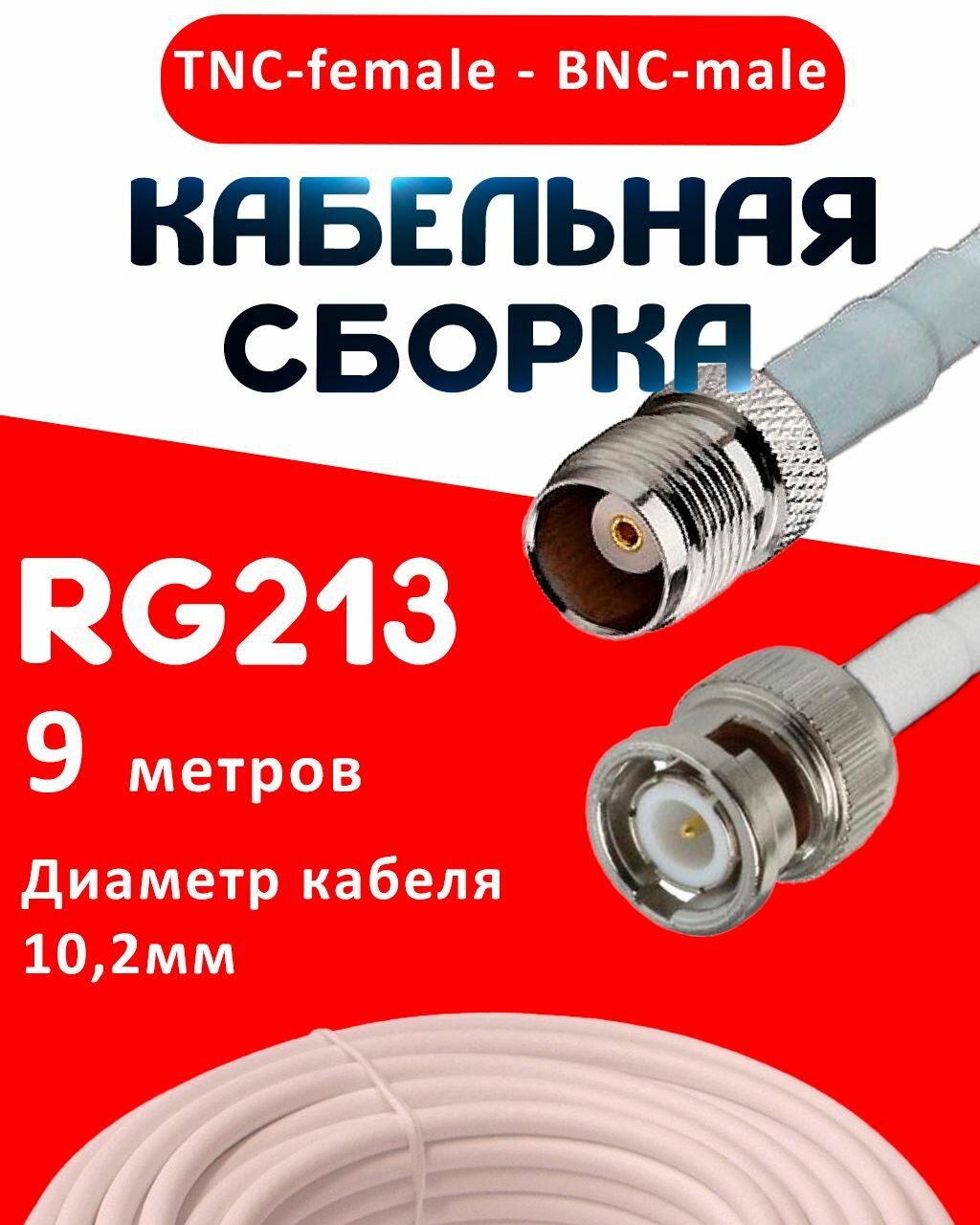 Кабельная сборка RG-213 белого цвета с разъемами TNC-female - BNC-male, 9 метров