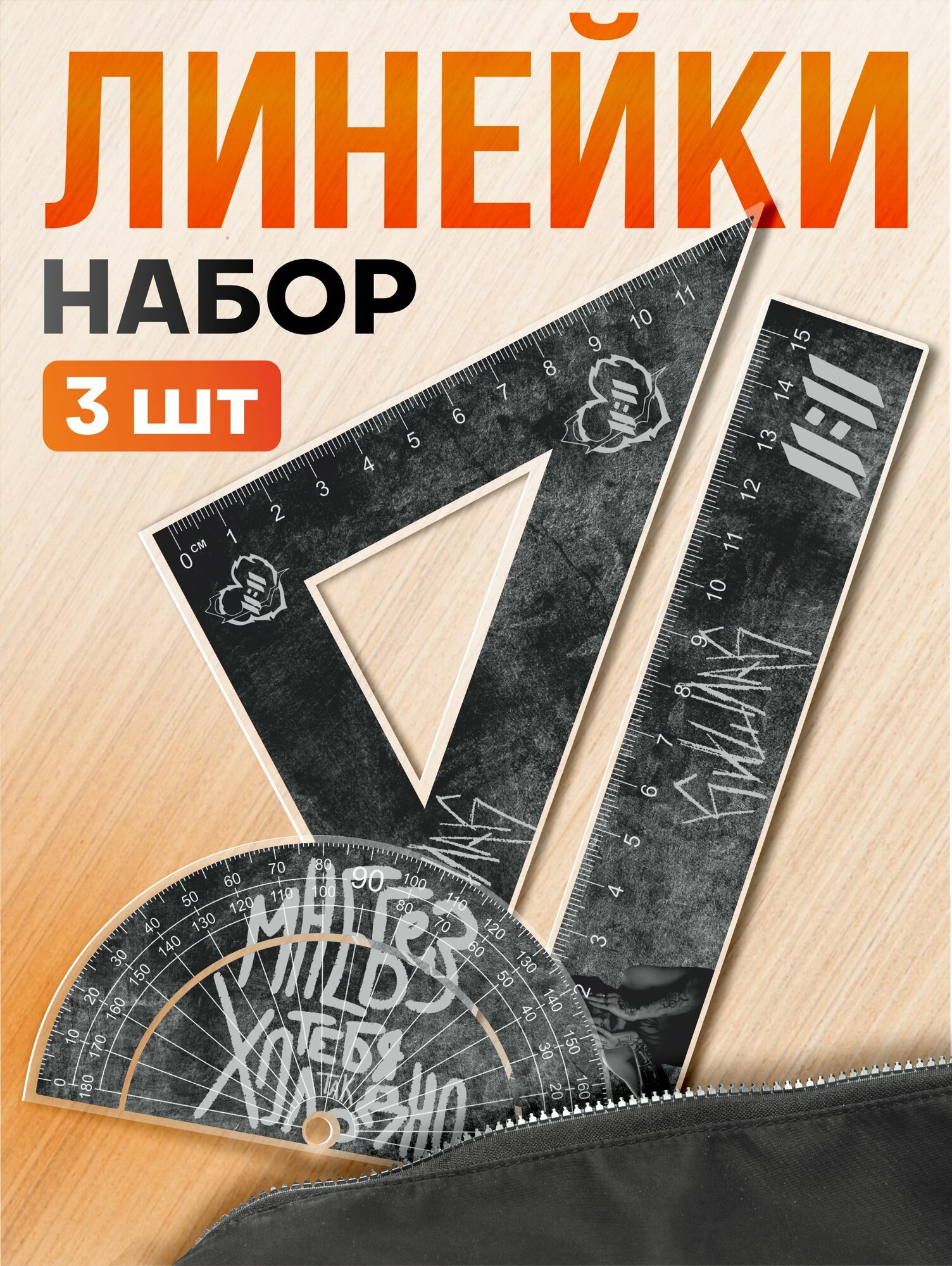 Канцелярия для школы набор линеек Кишлак