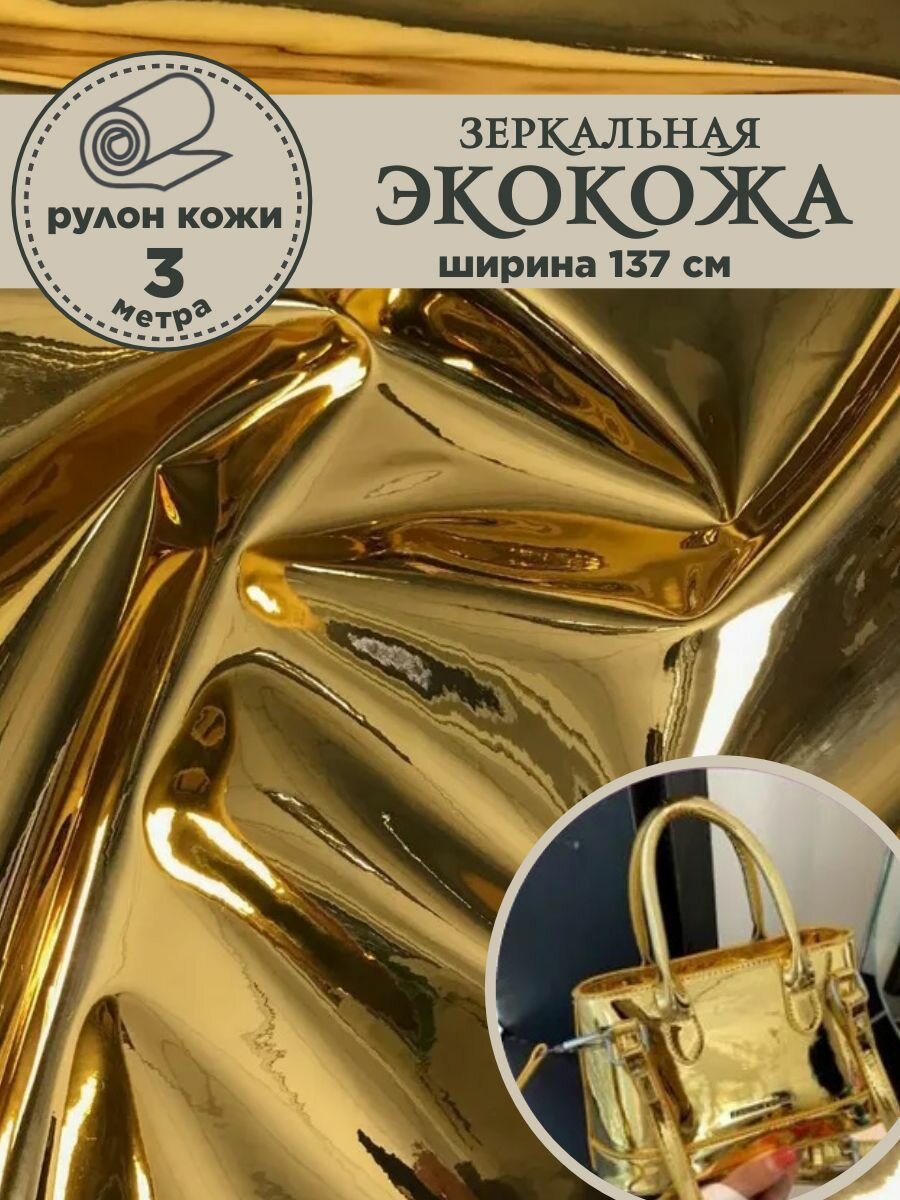 Зеркальная искусственная кожа/голографическая экокожа/, ш-137 см, плотность 530 г/м2, рулон 5 метров