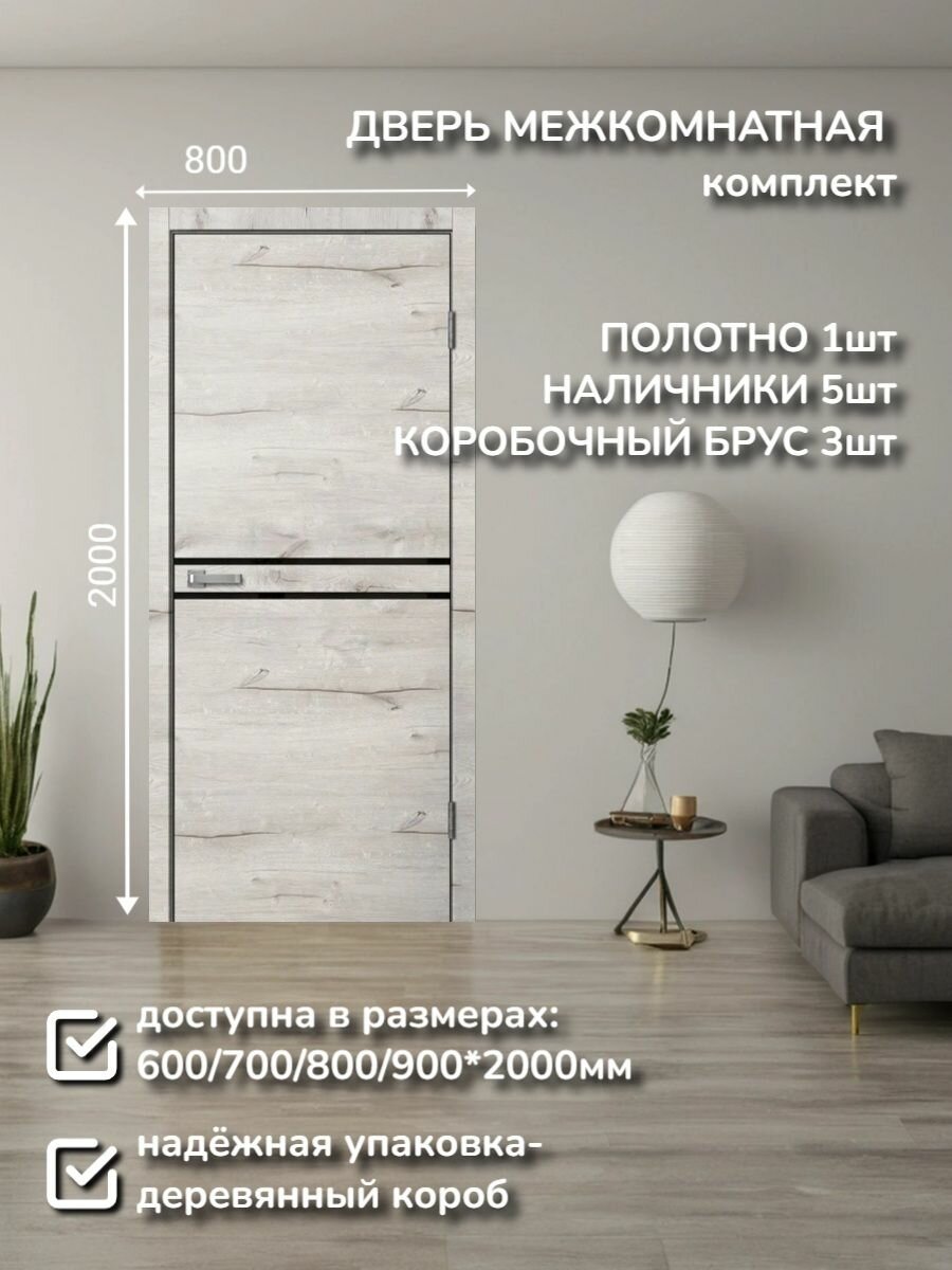 Дверь межкомнатная LF 03 Дуб арктик (пластик чёрный) 800*2000 (комплект: полотно+коробочный брус+ наличники)